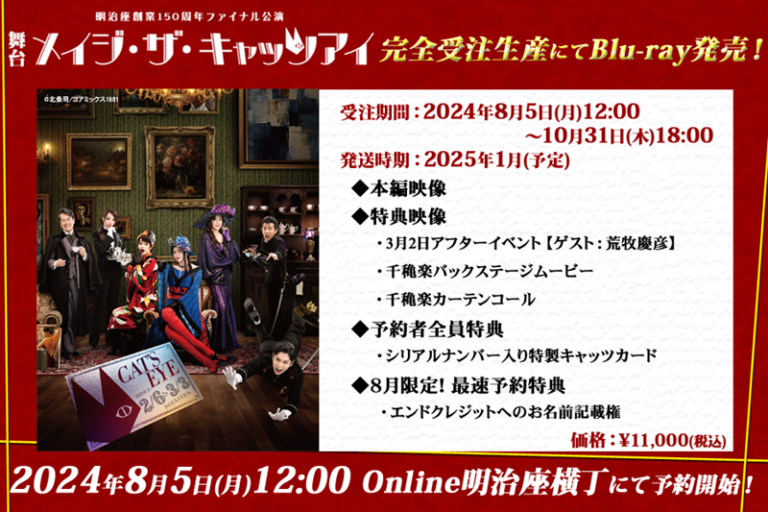 舞台「メイジ・ザ・キャッツアイ」 - 明治座 公式サイト