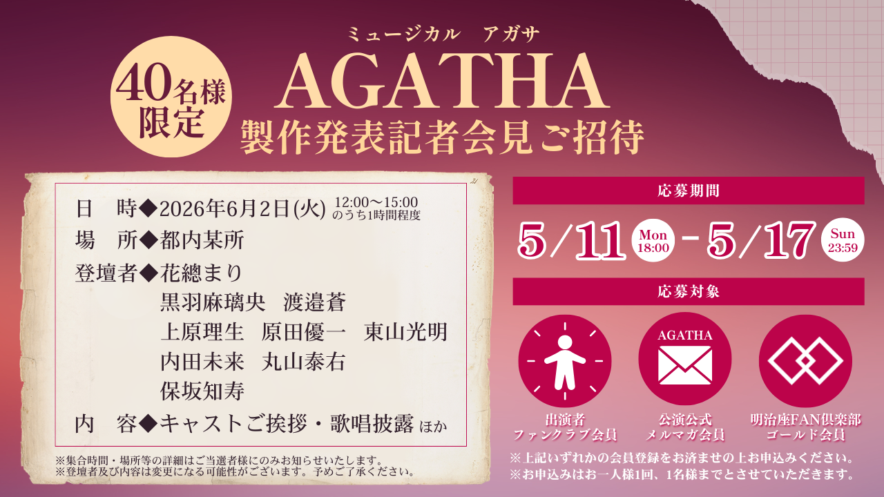 ミュージカル『AGATHA』 - 明治座 公式サイト