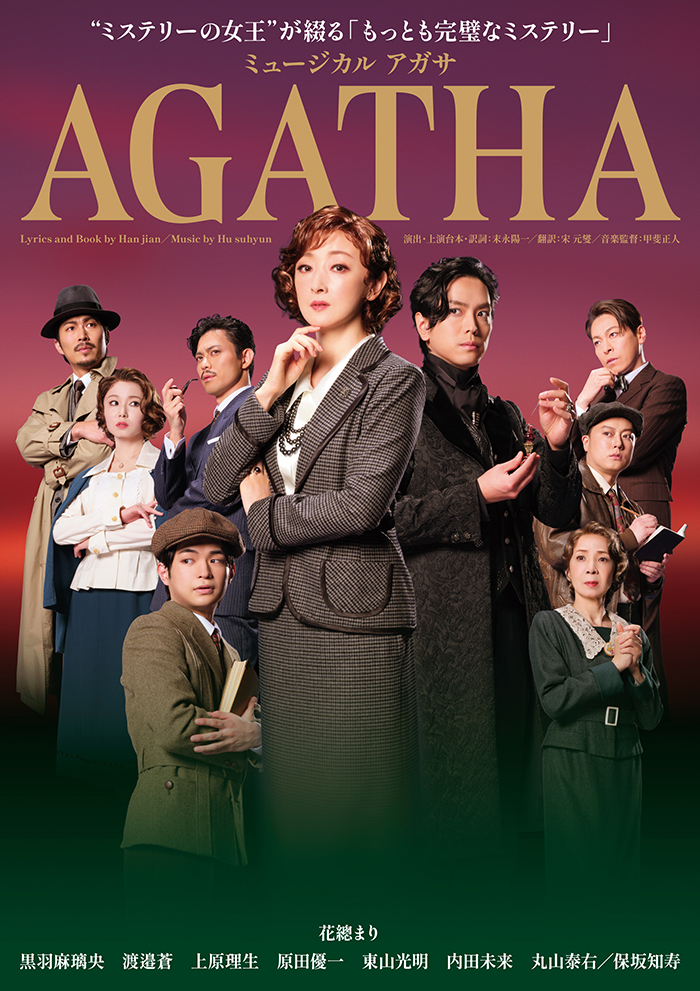 ミュージカル『AGATHA』 - 明治座 公式サイト